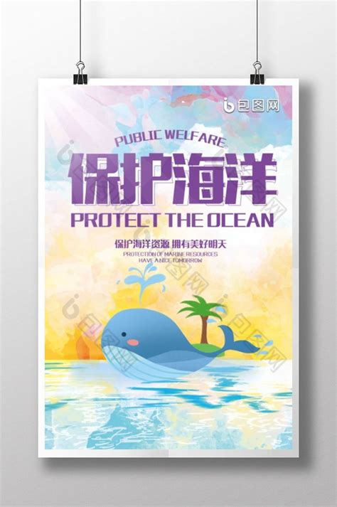 保护海洋公益模板 包图网