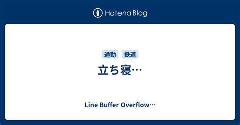 立ち寝… line buffer overflow…