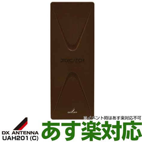 【楽天市場】dxアンテナ 20素子相当モデル地上デジタル放送用uhfアンテナ 薄型uhfアンテナ Uah201cブラックブラウン：エイ・ワン