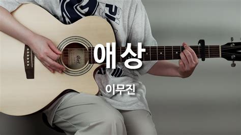 애상 이무진 기타 코드 커버 타브 악보 l Guitar cover Acoustic Chord Tutorial