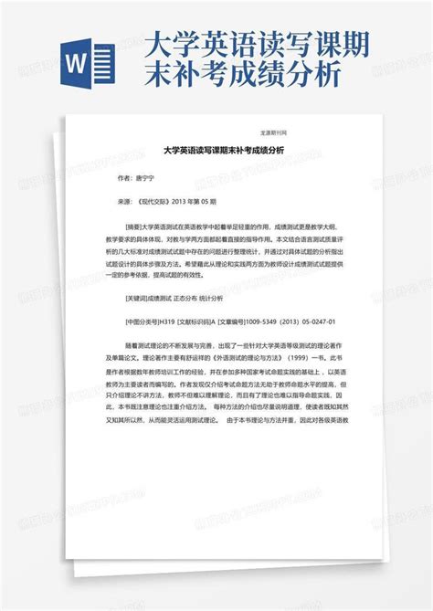 大学英语读写课期末补考成绩分析word模板下载编号qmznpoxm熊猫办公