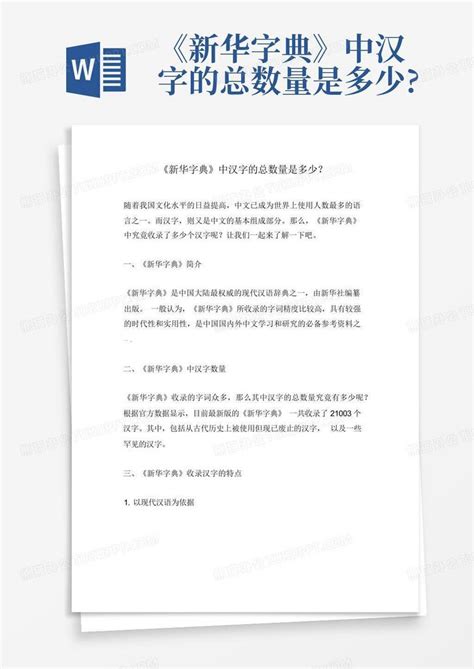 新华字典中汉字的总数量是多少 Word模板下载 编号qzvdnawz 熊猫办公