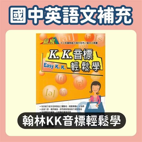 翰林國中贏家kk音標輕鬆學 蝦皮購物