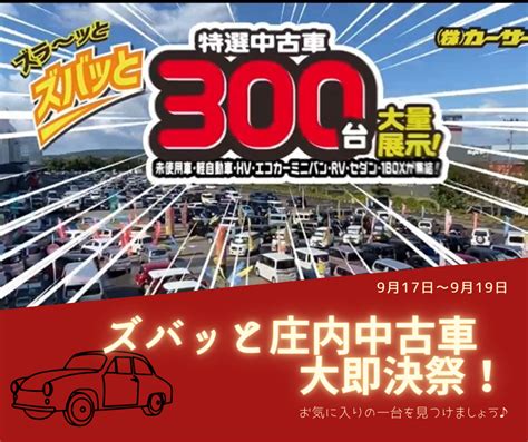 ズバッと庄内中古車大即決祭！ にこっとcsy