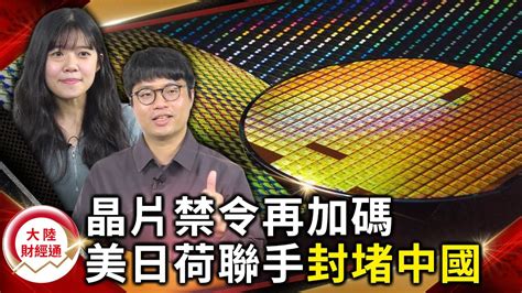 美國晶片禁令再加碼 美日荷聯手封堵中國【大陸財經通】cteevideo Youtube