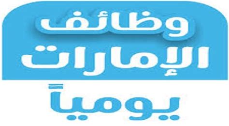 وظائف في دبي بشهادة ثانوية براتب 6000 درهم وظفني نت