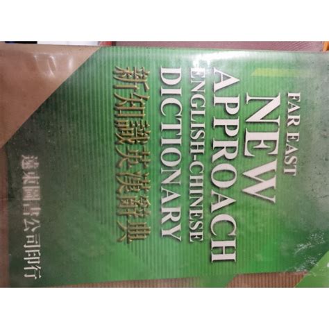 新知識英漢辭典 NEW APPROACH ENGLISH CHINESE DICTIONARY 蝦皮購物