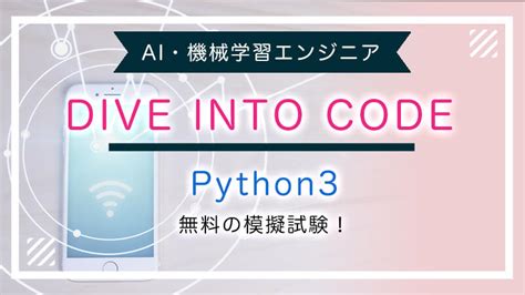 Dive Into Codeではpython3の模擬試験が無料で受けられる くろめがねのブログ