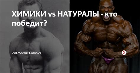 ХИМИКИ vs НАТУРАЛЫ кто победит Александр Булахов Дзен