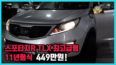 중고차 특가할인 거품없는 가격 전시차량 스포티지r Tlx 최고급형 11년형식 449만원외 다수 차량할인 Youtube