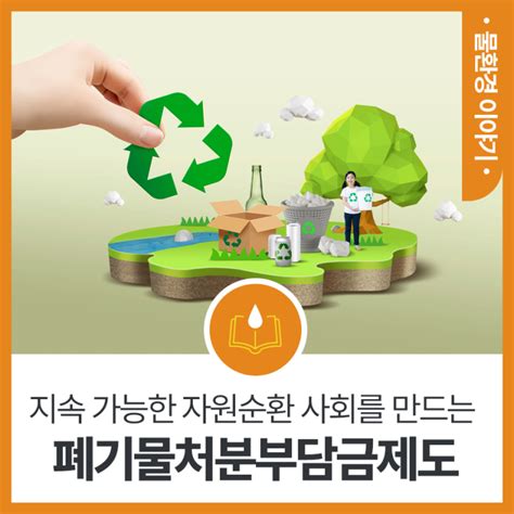 지속 가능한 자원순환 사회를 만드는 폐기물처분부담금제도 네이버 블로그