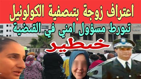 اعتراف زوجة الكولونيل في تىصفيته ومسؤول أمني مىتورط بالتستر على تلقضية