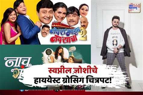 Swapnil Joshi स्वप्नील जोशीचे हे दोन चित्रपट ठरले हाययेस्ट ग्रोसिग फिल्म