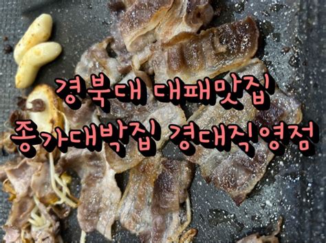 경북대맛집 종가대박집 경대직영점 네이버 블로그