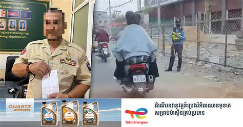 មន្ត្រីនគរបាលម្នាក់ ជិះម៉ូតូដឹកប្រពន្ធ អត់ពាក់មួកសុវត្ថិភាព ត្រូវបាននគរបាលខណ្ឌដង្កោ