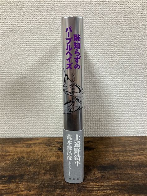 恥知らずのパープルヘイズ ージョジョの奇妙な冒険よりー 上遠野浩平 荒木飛呂彦 ホウカゴ文庫