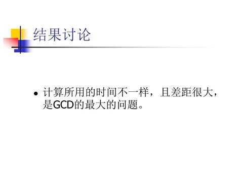 Ppt Greatest Common Divisor 最大公约数 Powerpoint Presentation Id