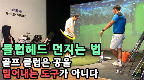 골프 클럽 헤드 던지기 던지는법 Youtube