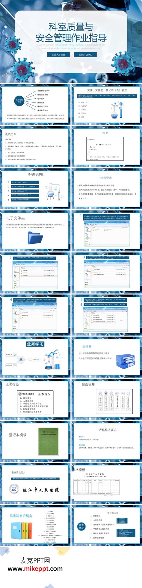 医院科室质量与安全管理作业指导ppt 麦克ppt网