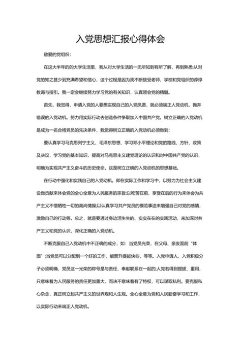 入党思想汇报 入党思想汇报格式 入党思想汇报范文 觅知网