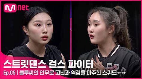 Enjp 스걸파5회 험 갈등 최고조 악 클루씨의 안무로 고난과 역경을 마주한 스퀴드ㅠㅠ스트릿댄스걸스파이터 Mnet 211228 방송 Youtube