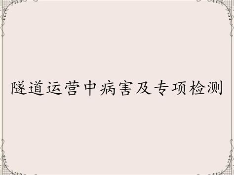 隧道运营中病害及专项检测word文档在线阅读与下载无忧文档