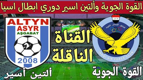 موعد مباراة القوة الجوية والتين أسير دوري ابطال اسيا Youtube
