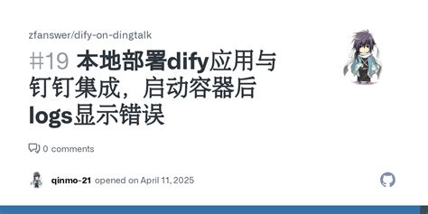 本地部署dify应用与钉钉集成，启动容器后logs显示错误 · issue 19 · zfanswer dify on dingtalk