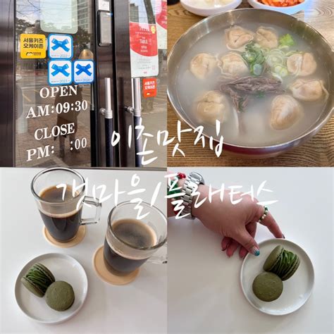 [이촌 용산]손만두국맛집 갯마을 말차맛집 플래터스 네이버 블로그