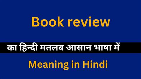 Book Review Meaning In Hindibook Review का अर्थ या मतलब क्या होता है