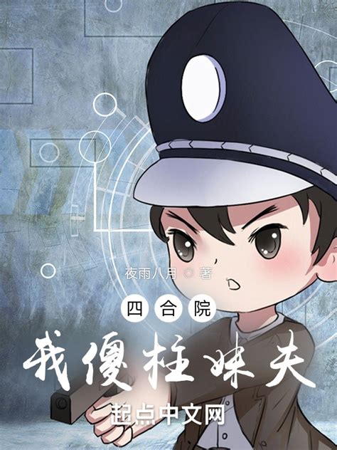 《四合院我傻柱妹夫》小说在线阅读 首发起点中文网