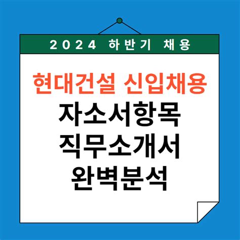 채용정보 24하반기 현대건설 신입사원 채용 공고 정리 자소서 문항 전체 직무