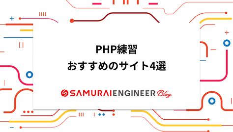 Php練習におすすめのサイト4選！phpを練習すべき理由も解説 侍エンジニアブログ