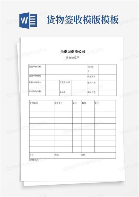 货物签收模版word模板下载编号qkazrybp熊猫办公