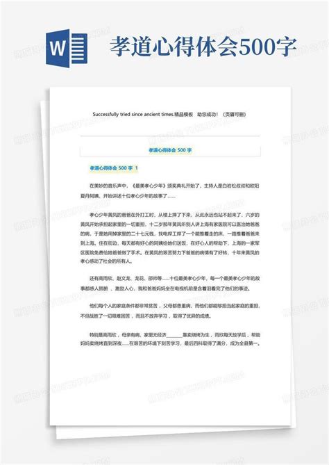 孝道心得体会500字 Word模板下载 编号qazpwepj 熊猫办公
