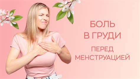 🤔 Сильные боли в молочной железе перед менструацией норма или