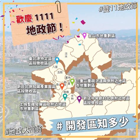 新北地政局 【歡慶1111地政節 整體開發區知多少】 新北地政大富翁 闖關抽獎陪你瘋