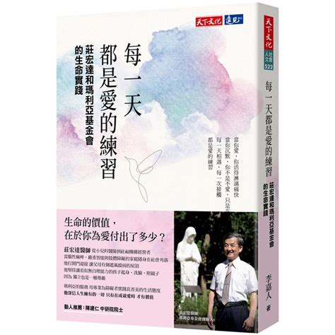 【天下文化】每一天都是愛的練習莊宏達和瑪利亞基金會的生命實踐李嘉人 五車商城 蝦皮購物