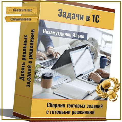 Задачи в 1С: Сборник тестовых заданий. Комплект 1 - Низамутдинов Ильяс ...