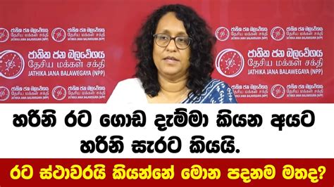 රට ස්ථාවරයි කියන්නේ මොන පදනම මතද හරිනි රට ගොඩ දැම්මා කියන අයටහරිනි සැරට කියයි Youtube