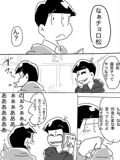 腐男子チョロ松 KURO