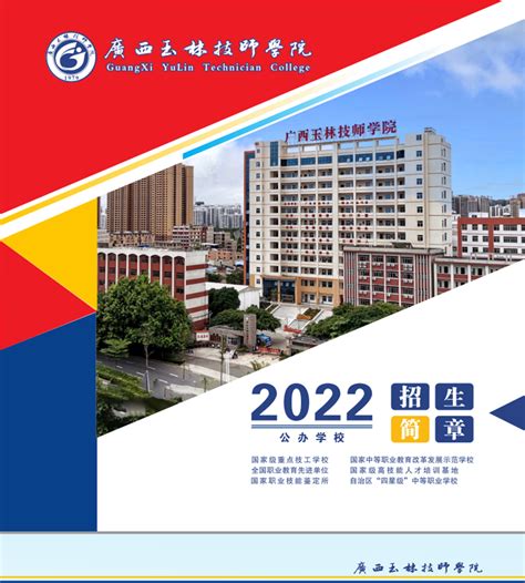 广西玉林技师学院招生简章 广西八桂职教网