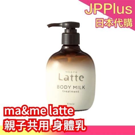 【身體乳】日本製 Kracie Maandme Latte 身體乳 噴霧化妝水 精華面膜 保濕滋潤 乳液 肌膚護理 親子使用 Yahoo奇摩拍賣