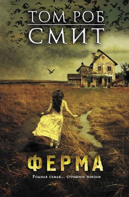 :: Книга "Ферма" - Смит Том Роб - ЛитЛайф - книги читать онлайн ...