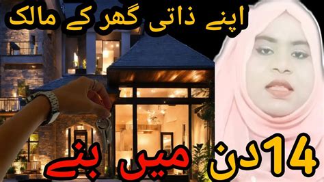 How To Get Own House Quickly Apna Zati Ghar Banaye Sirf 14 Din Mein