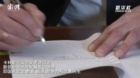 拉脱维亚新一届政府成立，卡林斯连任总理凤凰网视频凤凰网