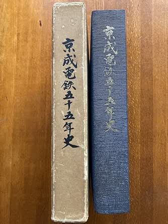 Amazon co jp 鉄道社史京成電鉄五十五年史昭和42年刊771頁創業期軌道時代から昭和40年頃の発展期までの歩み車両 施設等