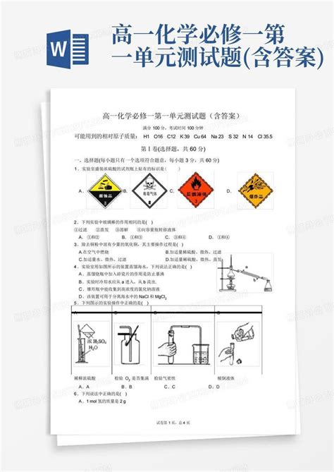 高一化学必修一第一单元测试题含答案word模板下载编号lmokgkbw熊猫办公