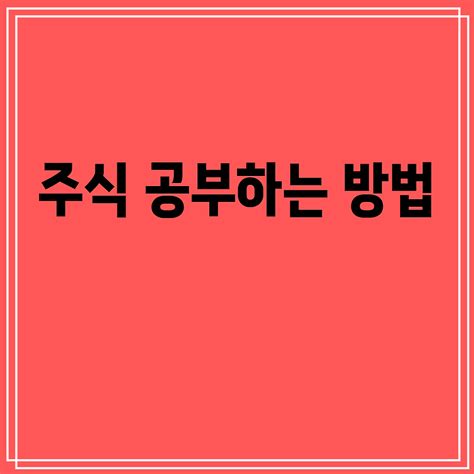 주식 공부하는 방법