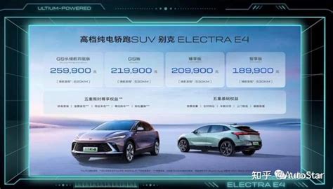 中国专属纯电轿跑suv Electra E4上市，别克正式进军新能源市场 知乎
